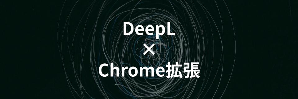 DeepLのChrome拡張機能について紹介 | ページ全体翻訳も | DEKIRU.AI(デキルエーアイ)