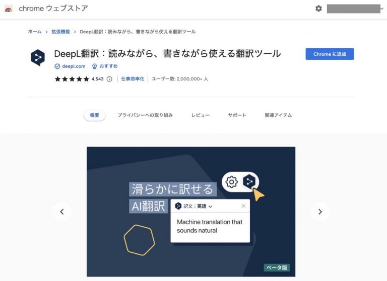 DeepLのChrome拡張機能について紹介 | ページ全体翻訳も | DEKIRU.AI(デキルエーアイ)
