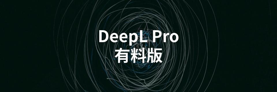 DeepL有料版(Pro)は課金の価値がある？無料版との違いや料金を解説 | DEKIRU.AI(デキルエーアイ)