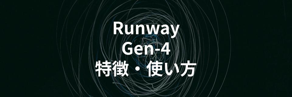 Runway Gen-4とは？特徴や使い方を徹底解説 | DEKIRU.AI(デキルエーアイ)