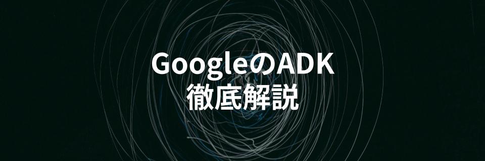 GoogleのAgent Development Kit (ADK) とは？使い方や活用イメージを徹底解説 | DEKIRU.AI(デキルエーアイ)